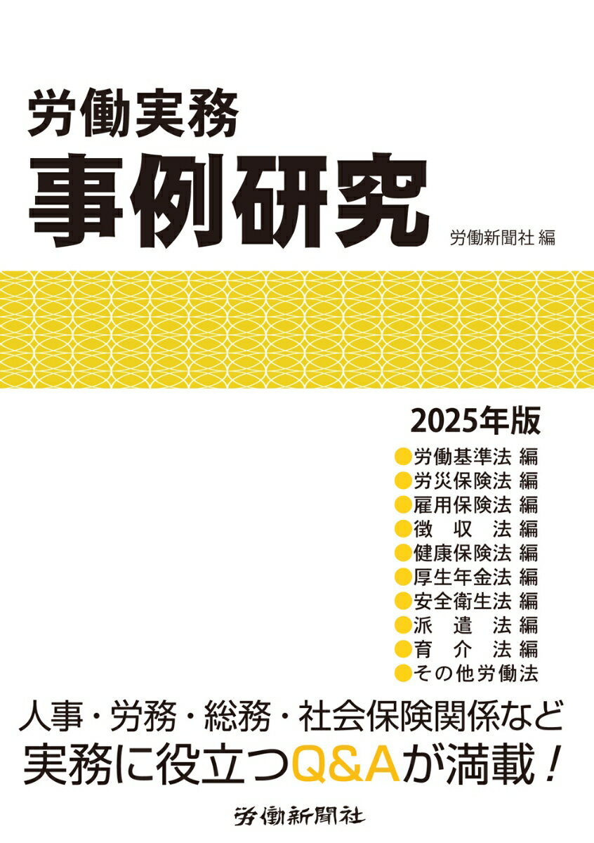 ◆◆◆非常にきれいな状態です。中古商品のため使用感等ある場合がございますが、品質には十分注意して発送いたします。 【毎日発送】 商品状態 著者名 編集:労働新聞社 発売日 2025年06月 ISBN 9784868210207