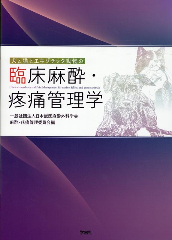 ◆◆◆おおむね良好な状態です。中古商品のため使用感等ある場合がございますが、品質には十分注意して発送いたします。 【毎日発送】 商品状態 著者名 日本獣医麻酔外科学会麻酔・疼痛管理委員会 出版社名 学窓社、 発売日 2023年09月 ISB...
