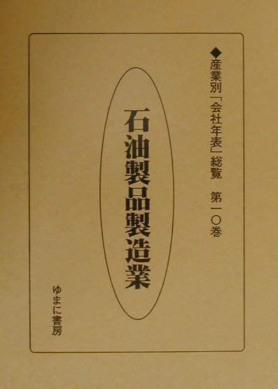 ◆◆◆箱がありません。中古ですので多少の使用感がありますが、品質には十分に注意して販売しております。迅速・丁寧な発送を心がけております。【毎日発送】 商品状態 著者名 編集:ゆまに書房編集部 出版社名 ゆまに書房 発売日 2000年05月 ...