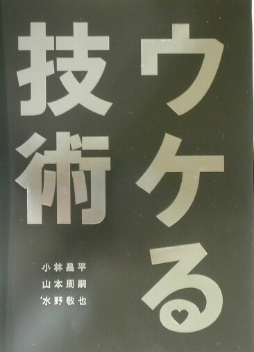 ◆◆◆おおむね良好な状態です。中古商品のため使用感等ある場合がございますが、品質には十分注意して発送いたします。 【毎日発送】 商品状態 著者名 小林,昌平,1976-、山本,周嗣,1976-、水野,敬也,1976- 出版社名 オーエス出版...