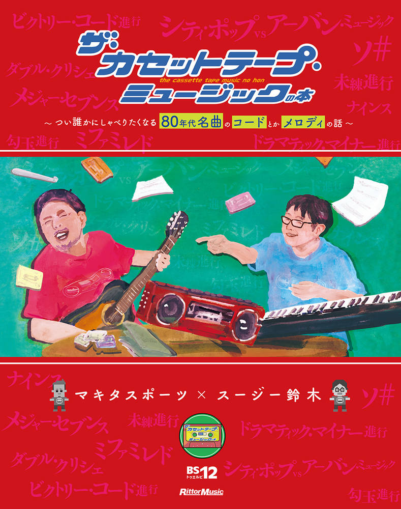 ◆◆◆非常にきれいな状態です。中古商品のため使用感等ある場合がございますが、品質には十分注意して発送いたします。 【毎日発送】 商品状態 著者名 マキタスポーツ、スージー鈴木,1966-、ワールドハイビジョンチャンネル株式会社 出版社名 リ...
