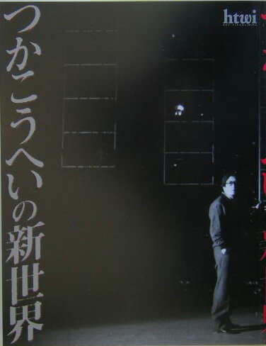 ◆◆◆カバーに使用感があります。中古ですので多少の使用感がありますが、品質には十分に注意して販売しております。迅速・丁寧な発送を心がけております。【毎日発送】 商品状態 著者名 つか,こうへい,1948-2010 出版社名 メディアート出版...