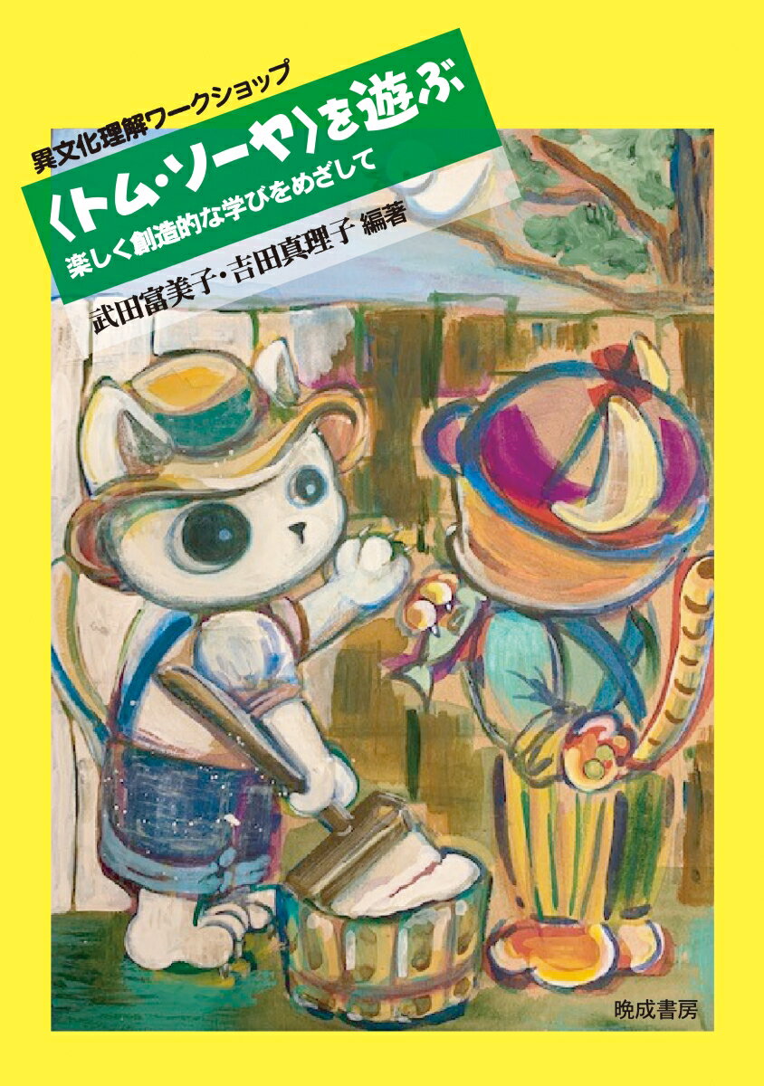 ◆◆◆おおむね良好な状態です。中古商品のため使用感等ある場合がございますが、品質には十分注意して発送いたします。 【毎日発送】 商品状態 著者名 武田,富美子、吉田,真理子,言語 出版社名 晩成書房 発売日 2019年12月 ISBN 97...