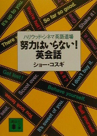 ◆◆◆おおむね良好な状態です。中古商品のため使用感等ある場合がございますが、品質には十分注意して発送いたします。 【毎日発送】 商品状態 著者名 著:ショー コスギ 出版社名 講談社 発売日 2000年09月 ISBN 9784062648059