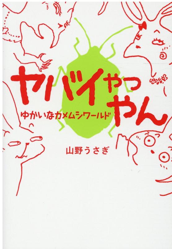 ◆◆◆おおむね良好な状態です。中古商品のため使用感等ある場合がございますが、品質には十分注意して発送いたします。 【毎日発送】 商品状態 著者名 山野,うさぎ,1965- 出版社名 幻冬舎 発売日 2020年07月 ISBN 9784344...