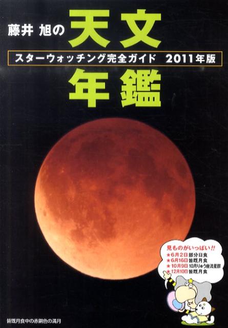 ◆◆◆おおむね良好な状態です。中古商品のため使用感等ある場合がございますが、品質には十分注意して発送いたします。 【毎日発送】 商品状態 著者名 著:藤井 旭 出版社名 誠文堂新光社 発売日 2010年11月 ISBN 9784416210185