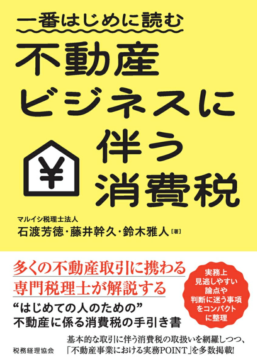 ◆◆◆カバーに汚れがあります。中古ですので多少の使用感がありますが、品質には十分に注意して販売しております。迅速・丁寧な発送を心がけております。【毎日発送】 商品状態 著者名 石渡,芳徳、藤井,幹久、鈴木,雅人,税理士 出版社名 税務経理協...