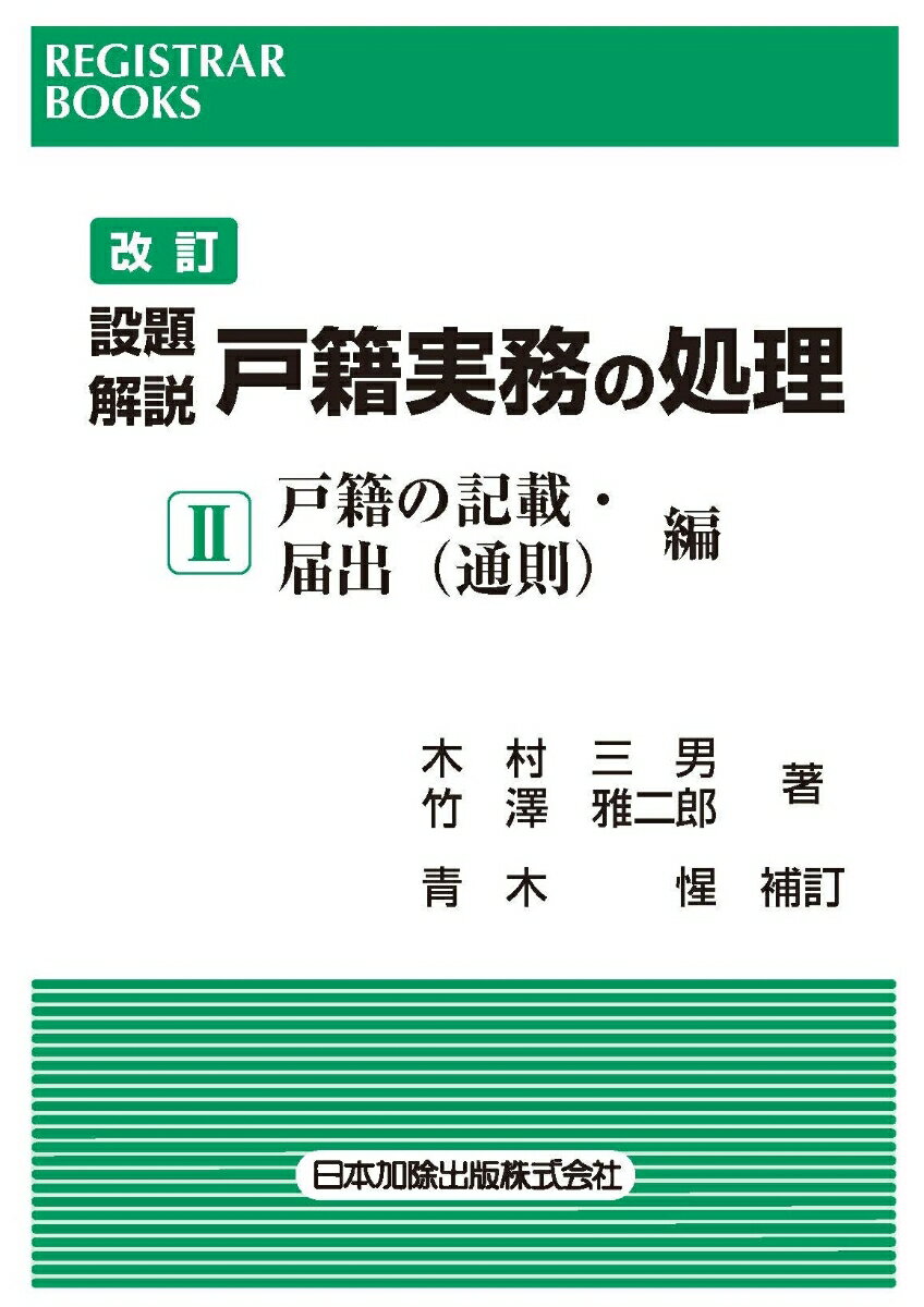 ◆◆◆非常にきれいな状態です。中古商品のため使用感等ある場合がございますが、品質には十分注意して発送いたします。 【毎日発送】 商品状態 著者名 木村,三男,1931-、竹沢,雅二郎,1934-、青木,惺,1947- 出版社名 日本加除出版...