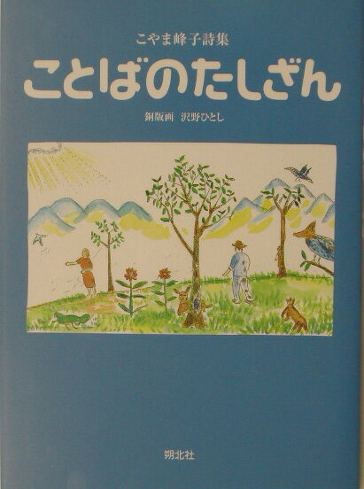 ◆◆◆おおむね良好な状態です。中古商品のため使用感等ある場合がございますが、品質には十分注意して発送いたします。 【毎日発送】 商品状態 著者名 著:こやま 峰子,イラスト:沢野 ひとし 出版社名 朔北社 発売日 2003年10月 ISBN...