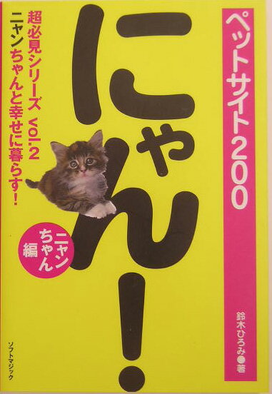 ◆◆◆非常にきれいな状態です。中古商品のため使用感等ある場合がございますが、品質には十分注意して発送いたします。 【毎日発送】 商品状態 著者名 著:鈴木 ひろみ 出版社名 ソフトマジック 発売日 2004年01月 ISBN 9784861...