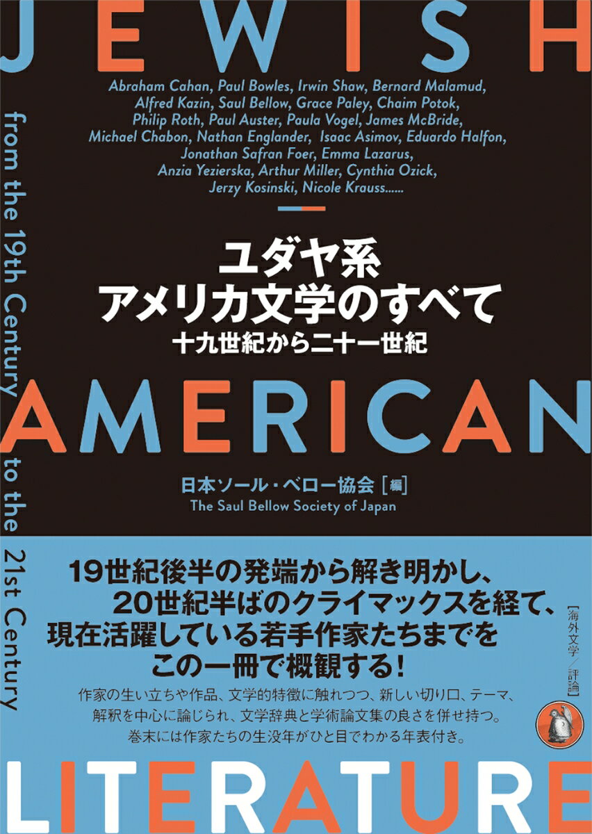 ◆◆◆非常にきれいな状態です。中古商品のため使用感等ある場合がございますが、品質には十分注意して発送いたします。 【毎日発送】 商品状態 著者名 日本ソール・ベロー協会 出版社名 小鳥遊書房 発売日 2023年09月 ISBN 978486...