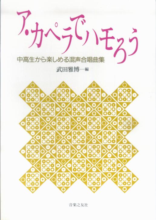◆◆◆おおむね良好な状態です。中古商品のため使用感等ある場合がございますが、品質には十分注意して発送いたします。 【毎日発送】 商品状態 著者名 武田　雅弘 出版社名 音楽之友社、株式会社音楽之友社 発売日 1998年02月 ISBN 97...