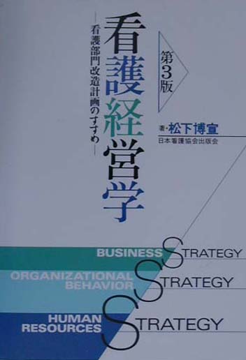 ◆◆◆表紙に日焼け、使用感があります。小口に汚れがあります。中古ですので多少の使用感がありますが、品質には十分に注意して販売しております。迅速・丁寧な発送を心がけております。【毎日発送】 商品状態 著者名 著:松下 博宣 出版社名 日本看護...