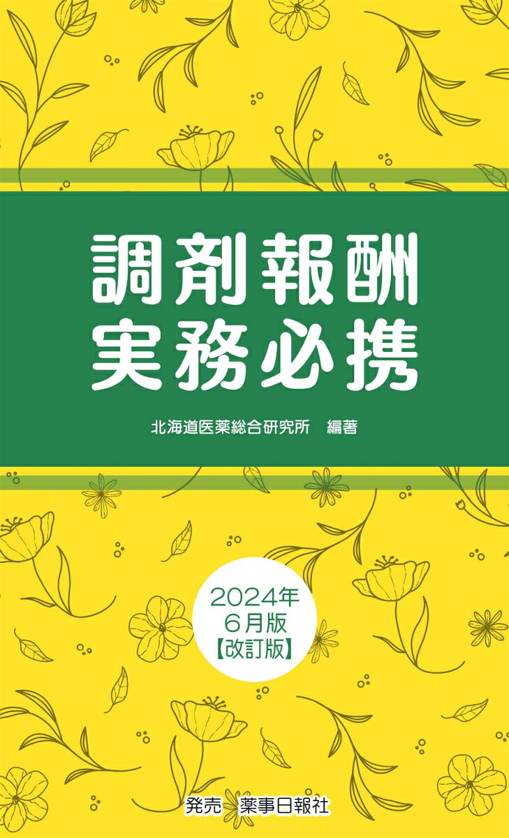 ◆◆◆非常にきれいな状態です。中古商品のため使用感等ある場合がございますが、品質には十分注意して発送いたします。 【毎日発送】 商品状態 著者名 北海道医薬総合研究所 出版社名 薬事日報社 発売日 2024年09月 ISBN 9784840...