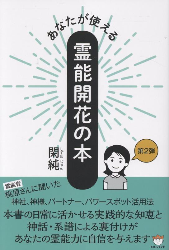 ◆◆◆非常にきれいな状態です。中古商品のため使用感等ある場合がございますが、品質には十分注意して発送いたします。 【毎日発送】 商品状態 著者名 閑純 出版社名 ヒカルランド 発売日 2025年08月 ISBN 9784867425404