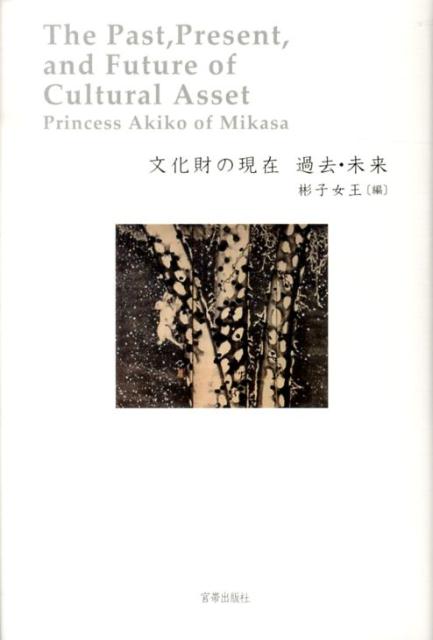◆◆◆非常にきれいな状態です。中古商品のため使用感等ある場合がございますが、品質には十分注意して発送いたします。 【毎日発送】 商品状態 著者名 三笠宮,彬子,1981- 出版社名 宮帯出版社 発売日 2013年07月 ISBN 97848...