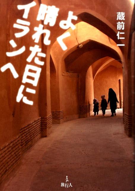 ◆◆◆全体的に日焼け、汚れがあります。歪みがあります。中古ですので多少の使用感がありますが、品質には十分に注意して販売しております。迅速・丁寧な発送を心がけております。【毎日発送】 商品状態 著者名 蔵前,仁一,1956- 出版社名 旅行人...
