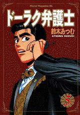 ◆◆◆全体的に日焼けがあります。中古ですので多少の使用感がありますが、品質には十分に注意して販売しております。迅速・丁寧な発送を心がけております。【毎日発送】 商品状態 著者名 著:鈴木 あつむ 出版社名 講談社 発売日 1997年08月 ...