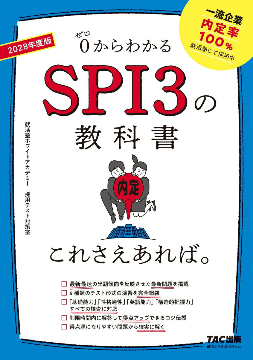 ◆◆◆おおむね良好な状態です。中古商品のため使用感等ある場合がございますが、品質には十分注意して発送いたします。 【毎日発送】 商品状態 著者名 著:就活塾ホワイトアカデミー 採用テスト対策室 出版社名 TAC株式会社出版事業部 発売日 2...