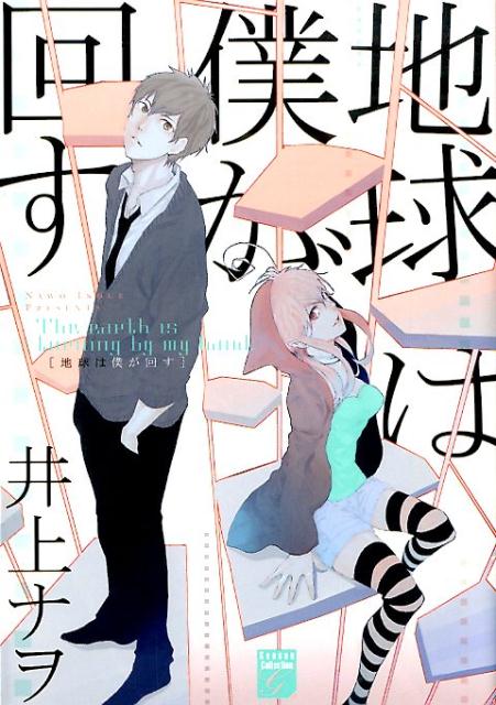 ◆◆◆おおむね良好な状態です。中古商品のため使用感等ある場合がございますが、品質には十分注意して発送いたします。 【毎日発送】 商品状態 著者名 井上,ナヲ 出版社名 祥伝社 発売日 2014年06月 ISBN 9784396790769