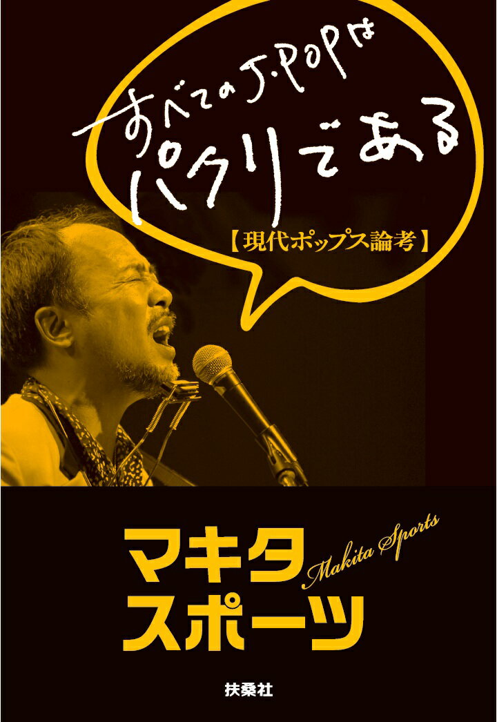 ◆◆◆非常にきれいな状態です。中古商品のため使用感等ある場合がございますが、品質には十分注意して発送いたします。 【毎日発送】 商品状態 著者名 著:マキタスポーツ 出版社名 扶桑社 発売日 2025年08月 ISBN 9784594773274