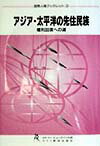 ◆◆◆おおむね良好な状態です。中古商品のため使用感等ある場合がございますが、品質には十分注意して発送いたします。 【毎日発送】 商品状態 著者名 ヒューライツ大阪 出版社名 アジア・太平洋人権情報センター、解放出版社 発売日 1998年02...