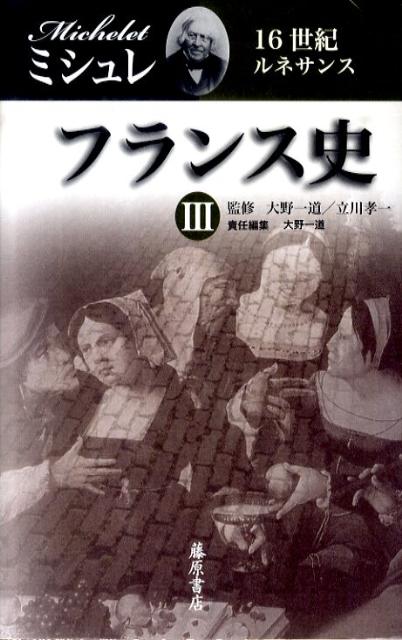 ◆◆◆おおむね良好な状態です。中古商品のため使用感等ある場合がございますが、品質には十分注意して発送いたします。 【毎日発送】 商品状態 著者名 Michelet,Jules,1798-1874、大野,一道,1941-、立川,孝一,1948...