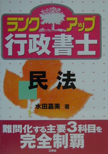 ◆◆◆カバーに傷みがあります。中古ですので多少の使用感がありますが、品質には十分に注意して販売しております。迅速・丁寧な発送を心がけております。【毎日発送】 商品状態 著者名 著:水田 嘉美 出版社名 三修社 発売日 2001年02月 IS...