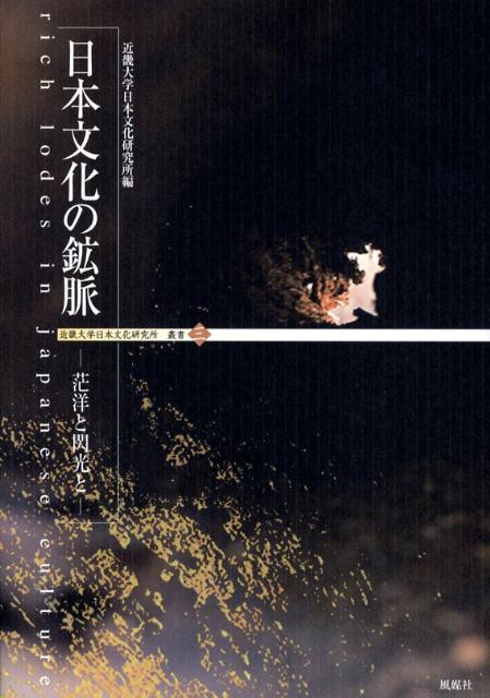 ◆◆◆カバーに傷みがあります。中古ですので多少の使用感がありますが、品質には十分に注意して販売しております。迅速・丁寧な発送を心がけております。【毎日発送】 商品状態 著者名 近畿大学日本文化研究所 出版社名 風媒社 発売日 2008年03...