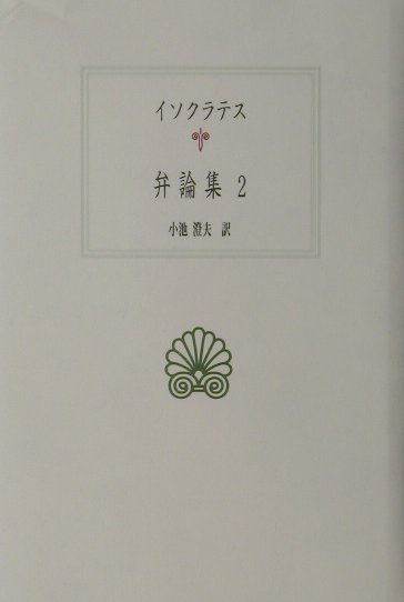 ◆◆◆おおむね良好な状態です。中古商品のため使用感等ある場合がございますが、品質には十分注意して発送いたします。 【毎日発送】 商品状態 著者名 イソクラテス、小池　澄夫 出版社名 京都大学学術出版会 発売日 2002年06月 ISBN 9...