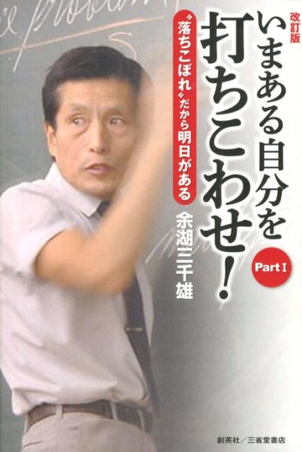 ◆◆◆歪みがあります。全体的に汚れ、傷みがあります。中古ですので多少の使用感がありますが、品質には十分に注意して販売しております。迅速・丁寧な発送を心がけております。【毎日発送】 商品状態 著者名 余湖,三千雄,1943- 出版社名 創英社...