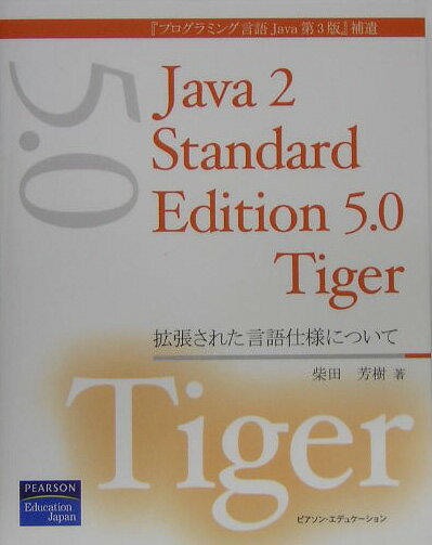 ◆◆◆カバーに日焼けがあります。中古ですので多少の使用感がありますが、品質には十分に注意して販売しております。迅速・丁寧な発送を心がけております。【毎日発送】 商品状態 著者名 柴田,芳樹,1959- 出版社名 ピアソン・エデュケーション ...