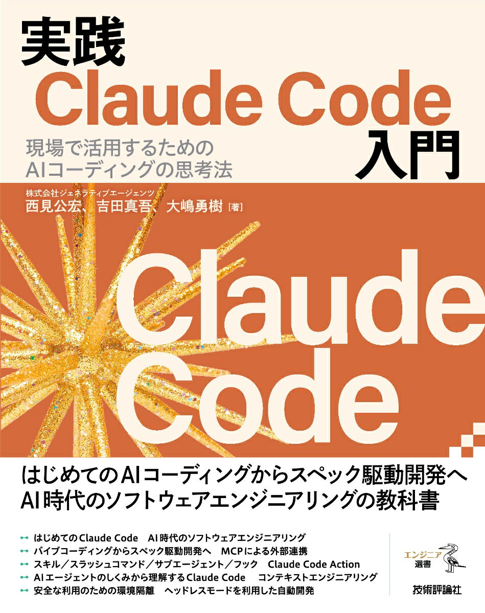 ◆◆◆非常にきれいな状態です。中古商品のため使用感等ある場合がございますが、品質には十分注意して発送いたします。 【毎日発送】 商品状態 著者名 西見公宏、吉田真吾、大嶋勇樹 出版社名 技術評論社 発売日 2025年12月 ISBN 978...
