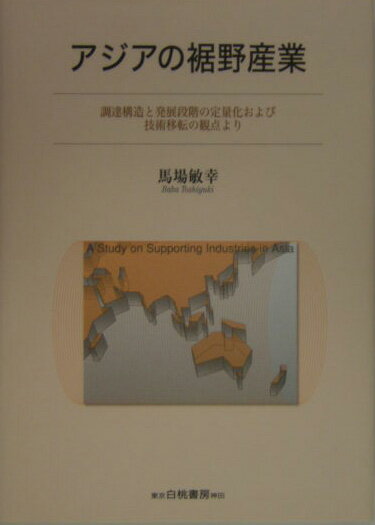 ◆◆◆カバーに日焼けがあります。中古ですので多少の使用感がありますが、品質には十分に注意して販売しております。迅速・丁寧な発送を心がけております。【毎日発送】 商品状態 著者名 著:馬場 敏幸 出版社名 白桃書房 発売日 2005年03月 ...