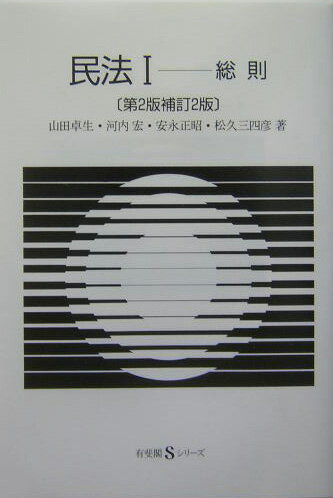 ◆◆◆おおむね良好な状態です。中古商品のため使用感等ある場合がございますが、品質には十分注意して発送いたします。 【毎日発送】 商品状態 著者名 山田,卓生,1937- 出版社名 有斐閣 発売日 2004年03月 ISBN 97846411...