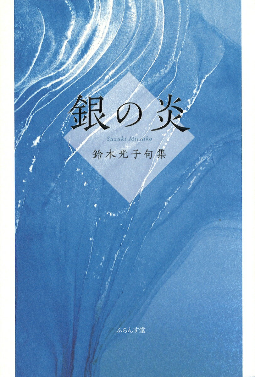 ◆◆◆おおむね良好な状態です。中古商品のため使用感等ある場合がございますが、品質には十分注意して発送いたします。 【毎日発送】 商品状態 著者名 鈴木光子 出版社名 ふらんす堂 発売日 2024年05月 ISBN 9784781416434