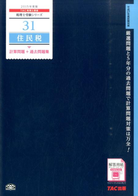 ◆◆◆おおむね良好な状態です。中古商品のため使用感等ある場合がございますが、品質には十分注意して発送いたします。 【毎日発送】 商品状態 著者名 著:TAC税理士講座 出版社名 TAC出版事業部 発売日 2014年12月 ISBN 9784...