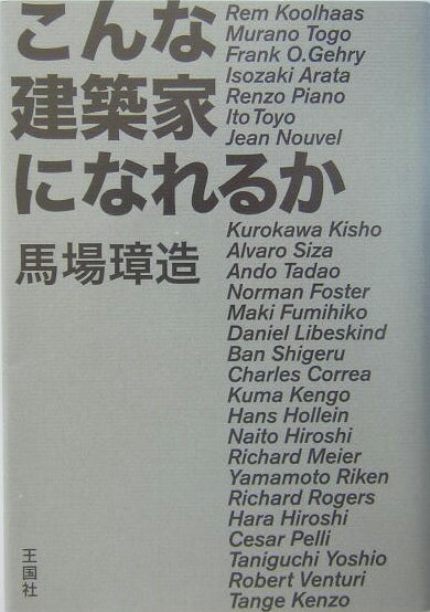 ◆◆◆おおむね良好な状態です。中古商品のため使用感等ある場合がございますが、品質には十分注意して発送いたします。 【毎日発送】 商品状態 著者名 馬場,璋造,1935- 出版社名 王国社 発売日 2004年09月 ISBN 97848607...