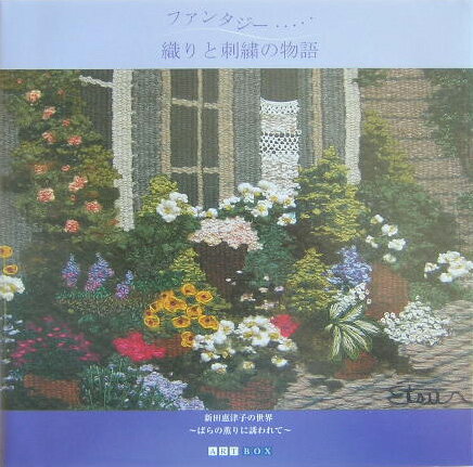 ◆◆◆おおむね良好な状態です。中古商品のため使用感等ある場合がございますが、品質には十分注意して発送いたします。 【毎日発送】 商品状態 著者名 著:新田 惠津子 出版社名 オーク出版サービス 発売日 2004年09月 ISBN 97848...