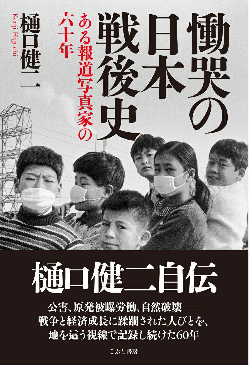 ◆◆◆非常にきれいな状態です。中古商品のため使用感等ある場合がございますが、品質には十分注意して発送いたします。 【毎日発送】 商品状態 著者名 樋口,健二,1937- 出版社名 こぶし書房 発売日 2021年06月 ISBN 978487...
