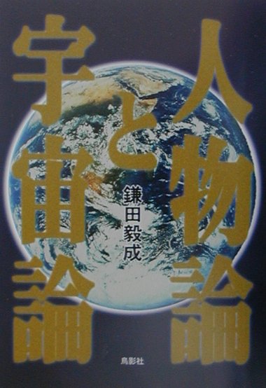 ◆◆◆おおむね良好な状態です。中古商品のため使用感等ある場合がございますが、品質には十分注意して発送いたします。 【毎日発送】 商品状態 著者名 著:鎌田 毅成 出版社名 鳥影社 発売日 2001年07月 ISBN 9784886295903