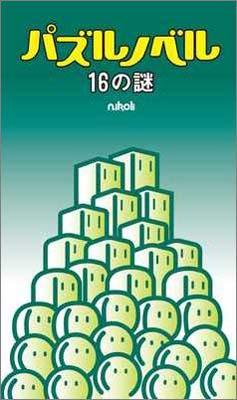 ◆◆◆おおむね良好な状態です。中古商品のため使用感等ある場合がございますが、品質には十分注意して発送いたします。 【毎日発送】 商品状態 著者名 著:ニコリ 出版社名 ニコリ 発売日 2003年07月 ISBN 9784890724710