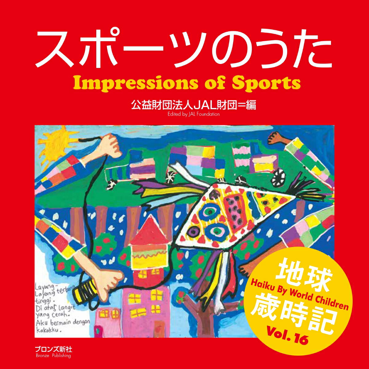 ◆◆◆おおむね良好な状態です。中古商品のため使用感等ある場合がございますが、品質には十分注意して発送いたします。 【毎日発送】 商品状態 著者名 JAL財団 出版社名 ブロンズ新社 発売日 2021年03月 ISBN 9784893096869