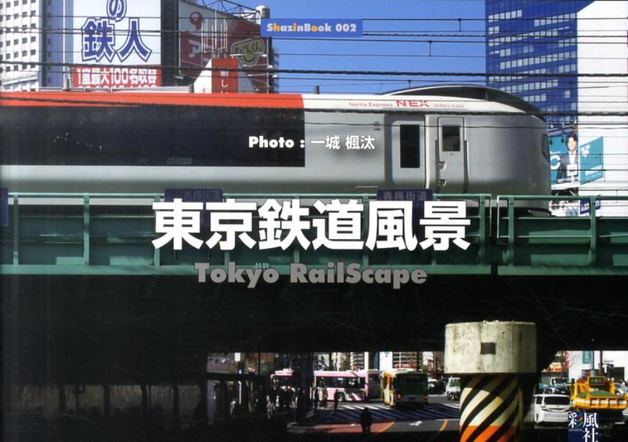 ◆◆◆おおむね良好な状態です。中古商品のため使用感等ある場合がございますが、品質には十分注意して発送いたします。 【毎日発送】 商品状態 著者名 写真:一城 楓汰 出版社名 彩風社 発売日 2011年05月 ISBN 9784904193105