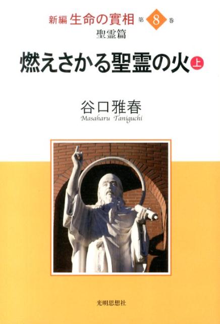 ◆◆◆非常にきれいな状態です。中古商品のため使用感等ある場合がございますが、品質には十分注意して発送いたします。 【毎日発送】 商品状態 著者名 谷口,雅春,1893-1985、生長の家社会事業団 出版社名 光明思想社 発売日 2014年0...