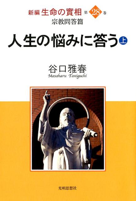 ◆◆◆非常にきれいな状態です。中古商品のため使用感等ある場合がございますが、品質には十分注意して発送いたします。 【毎日発送】 商品状態 著者名 著:谷口雅春,編集:（公財）生長の家社会事業団,編集:棚口雅春著作編纂委員会 出版社名 光明思...