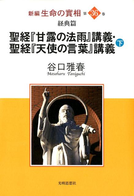◆◆◆おおむね良好な状態です。中古商品のため使用感等ある場合がございますが、品質には十分注意して発送いたします。 【毎日発送】 商品状態 著者名 著:谷口雅春,編集:公益財団法人生長の家社会事業団,イラスト:谷口雅春著作編纂委員会 出版社名...