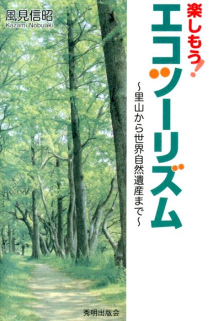 ◆◆◆おおむね良好な状態です。中古商品のため使用感等ある場合がございますが、品質には十分注意して発送いたします。 【毎日発送】 商品状態 著者名 風見,信昭,1949- 出版社名 SHI 発売日 2014年04月 ISBN 97849158...