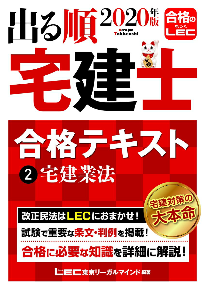 ◆◆◆おおむね良好な状態です。中古商品のため使用感等ある場合がございますが、品質には十分注意して発送いたします。 【毎日発送】 商品状態 著者名 著:東京リーガルマインド LEC総合研究所 宅建士試験部,編集:東京リーガルマインド LEC総...
