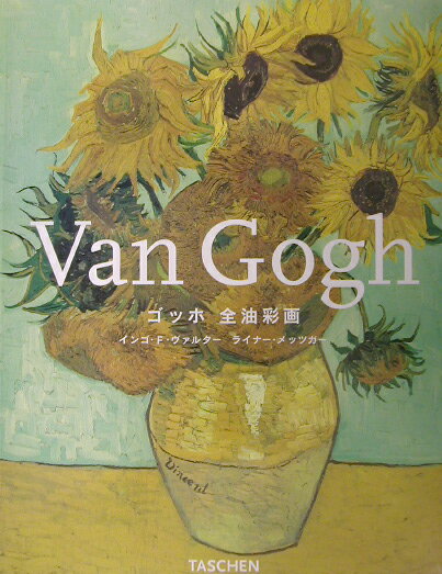 ◆◆◆おおむね良好な状態です。中古商品のため使用感等ある場合がございますが、品質には十分注意して発送いたします。 【毎日発送】 商品状態 著者名 Gogh,Vincentvan,1853-1890、Walther,IngoF,1940-20...